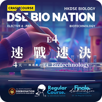 E4 速戰速決 | DSE BIOLOGY NATION